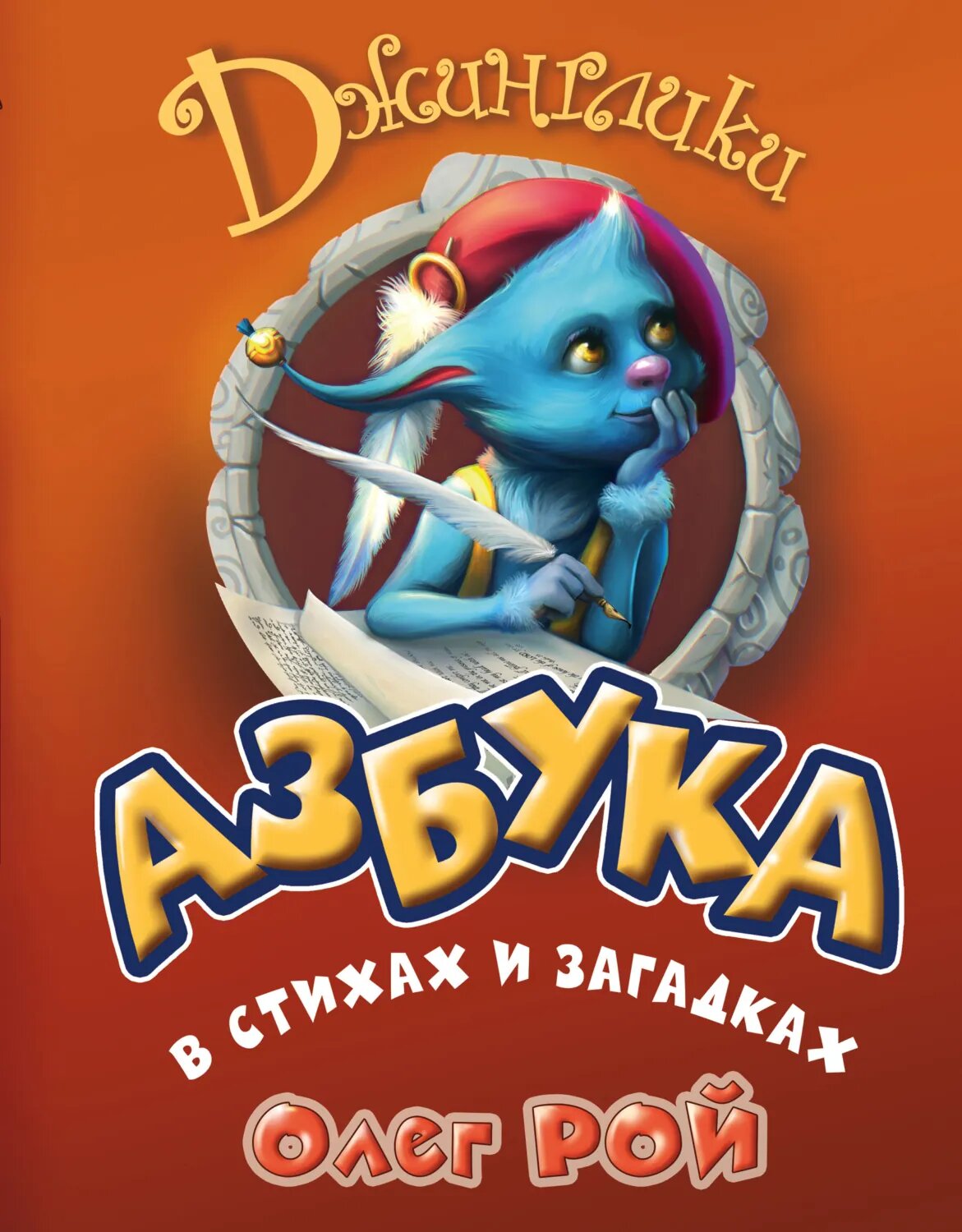 Азбука в стихах и загадках [Цифровая книга]