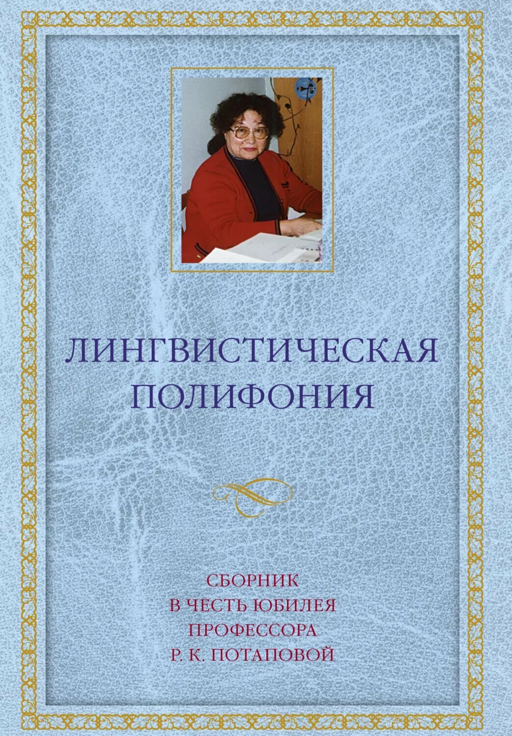 Лингвистическая полифония. Сборник статей в честь юбилея профессора Р. К. Потаповой [Цифровая книга]