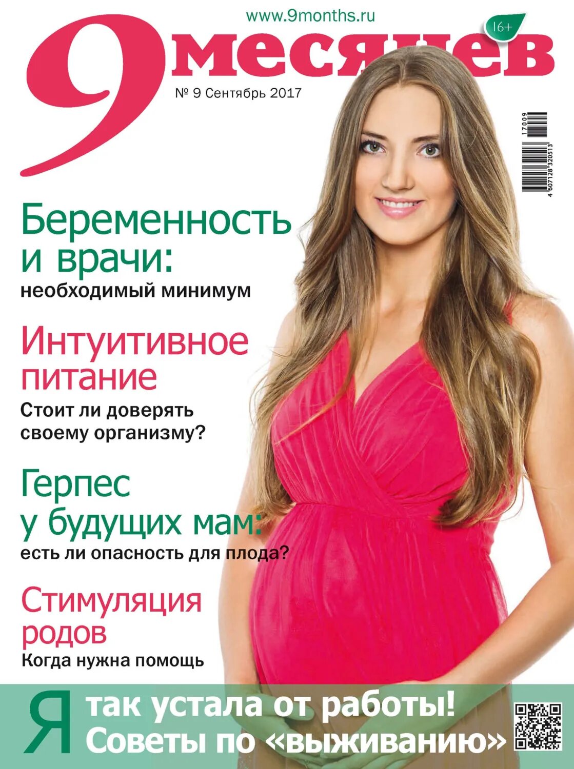 9 месяцев № 9/2017 [Цифровая книга]