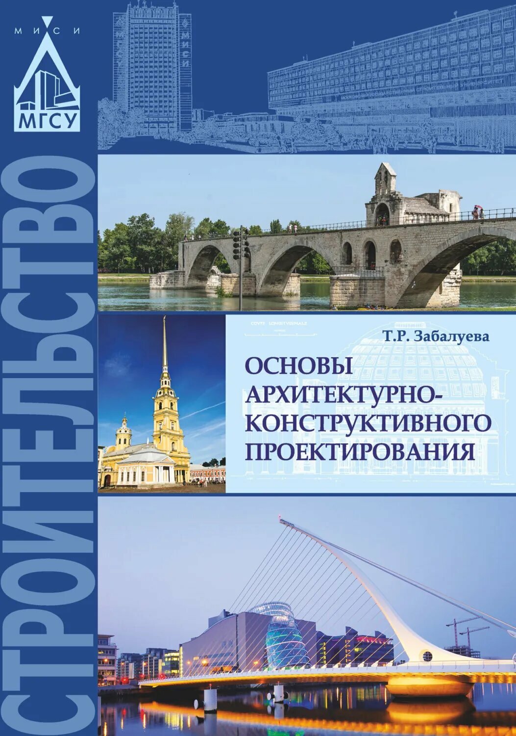 Основы архитектурно-конструктивного проектирования [Цифровая книга]