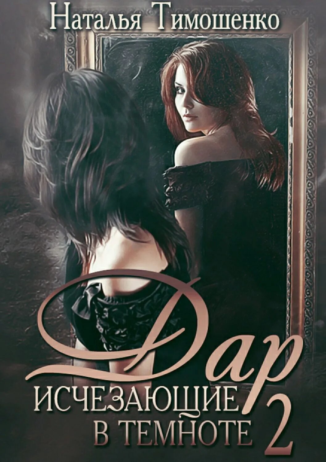 Исчезающие в темноте – 2. Дар [Цифровая книга]