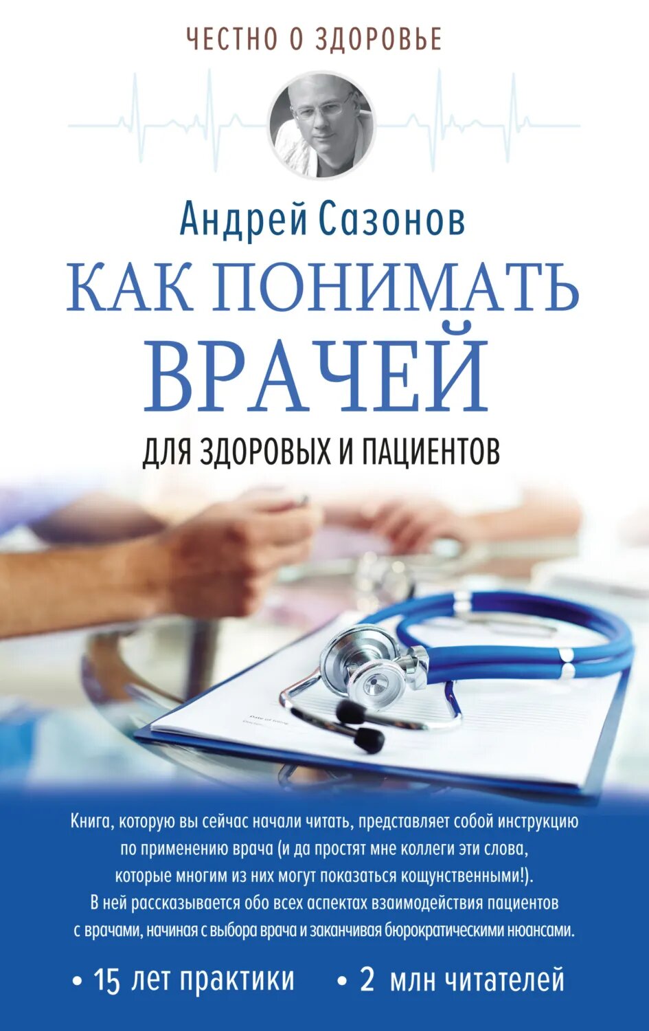Как понимать врачей. Для здоровых и пациентов [Цифровая книга]