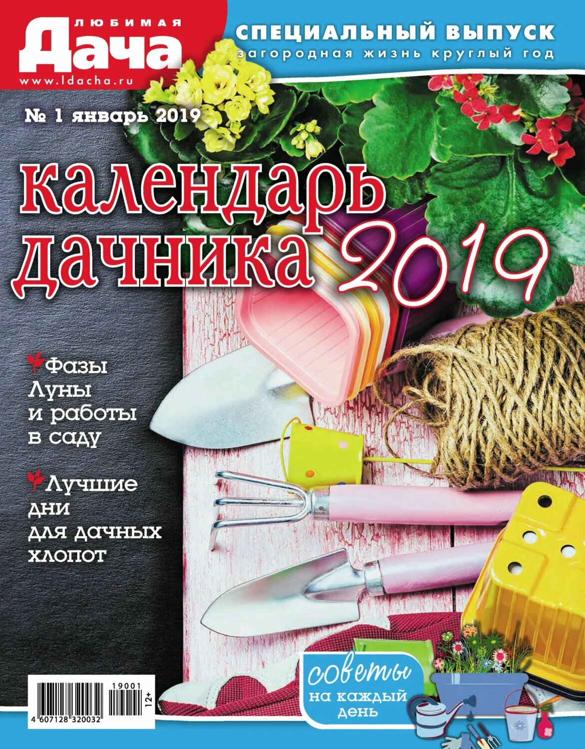 Любимая дача. Спецвыпуск №01/2019. Календарь дачника [Цифровая книга]