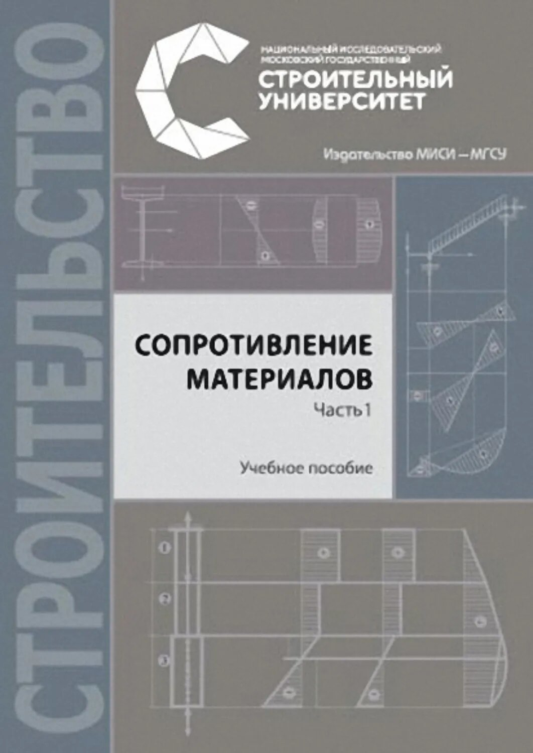 Сопротивление материалов. Часть 1. Учебное пособие [Цифровая книга]
