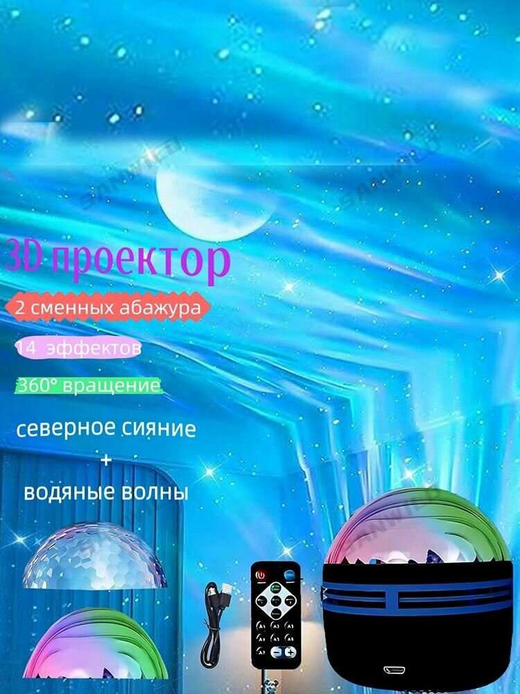 3D проектор-ночник с 2 сменными плафонами (Северное сияние и водные волны) + пульт ДУ! Регулировка яркости, USB питание.