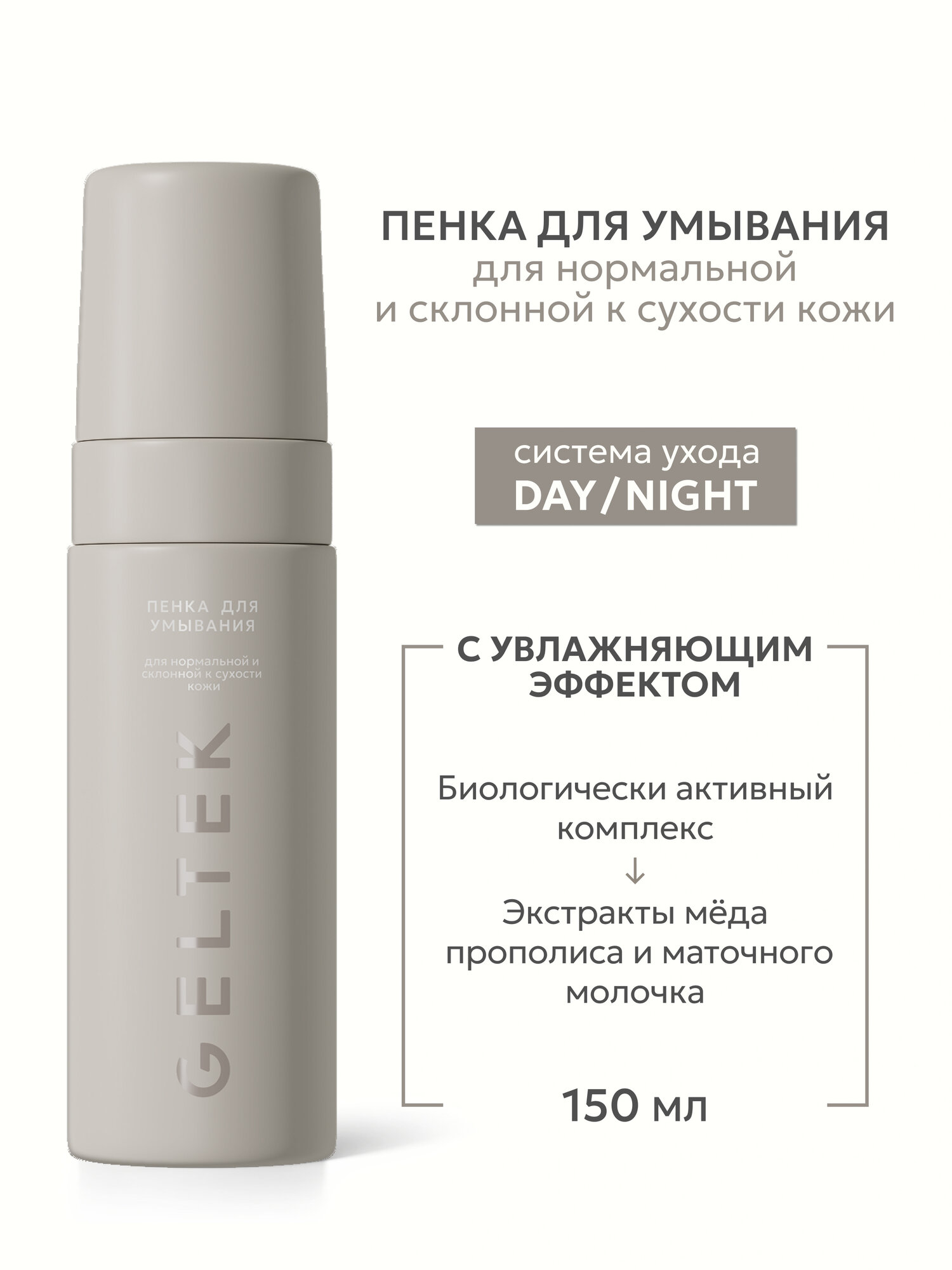 Гельтек Пенка для умывания для нормальной и склонной к сухости кожи с гидролизатом коллагена и пантенолом, 150 мл