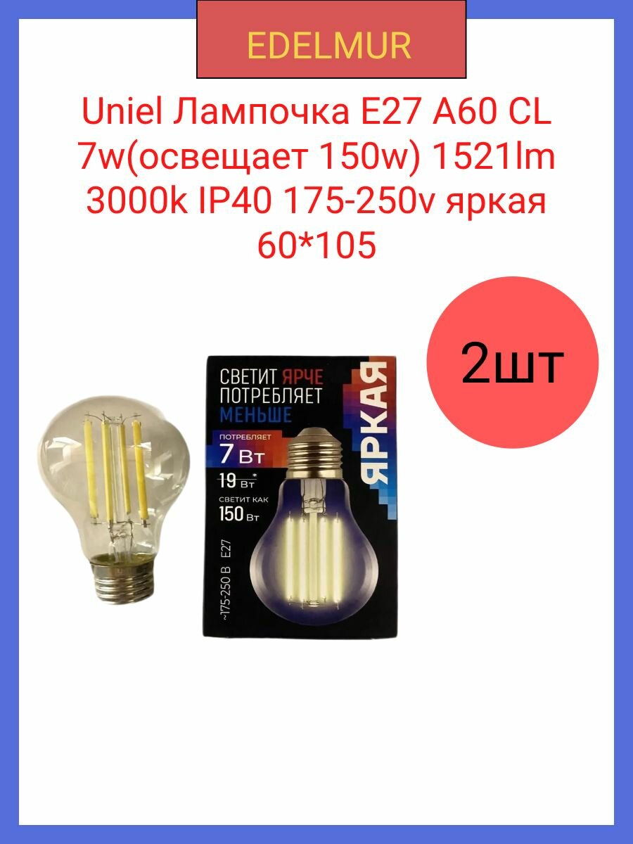 Uniel Лампочка E27 A60 CL 7w(освещает 150w) 1521lm 3000k IP40 175-250v яркая 60*105(2 штуки в комплекте)