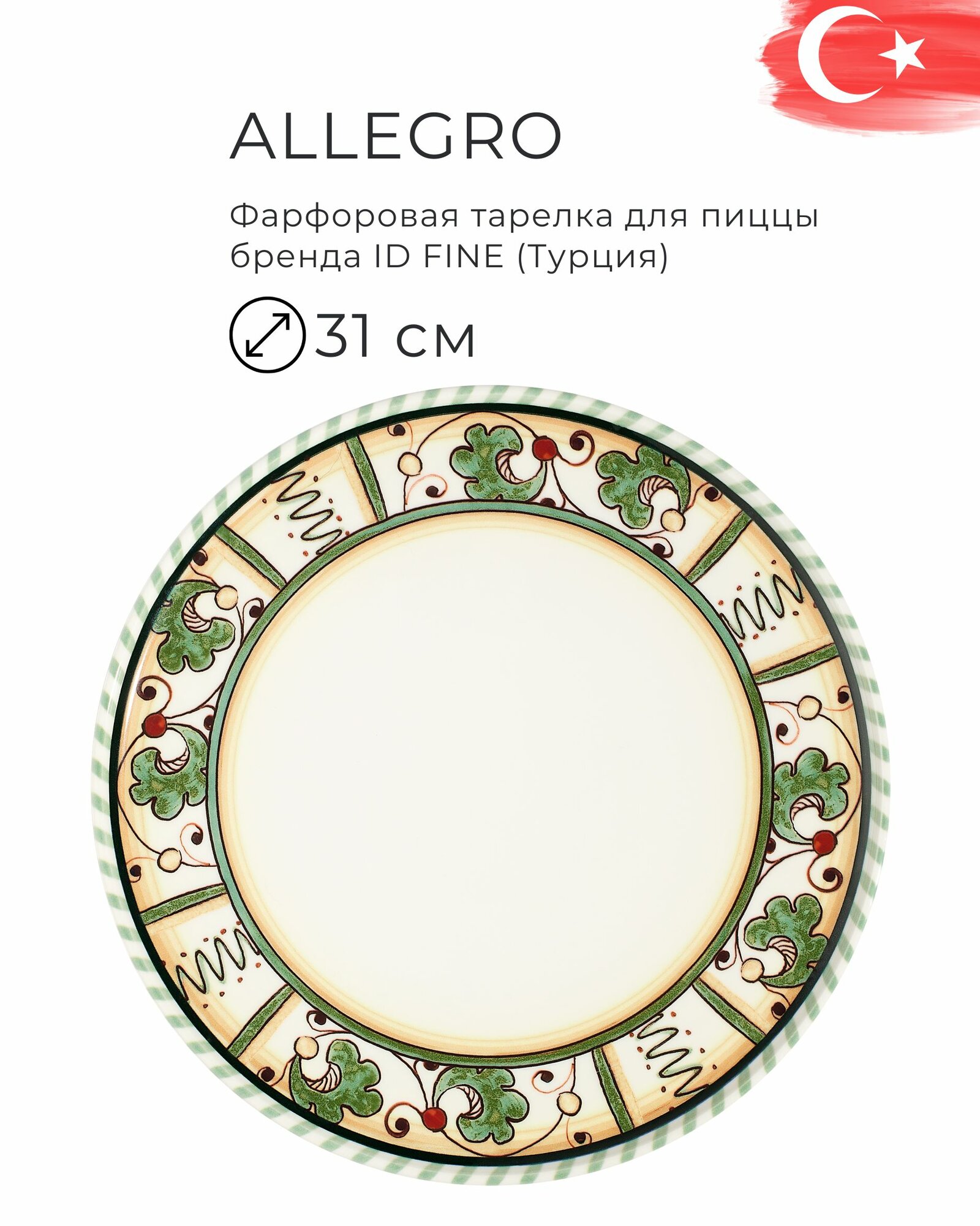 Фарфоровая тарелка с верт-ым бортом 31 см для пиццы, пирогов и нарезок, серия Allegro, бренд ID Fine