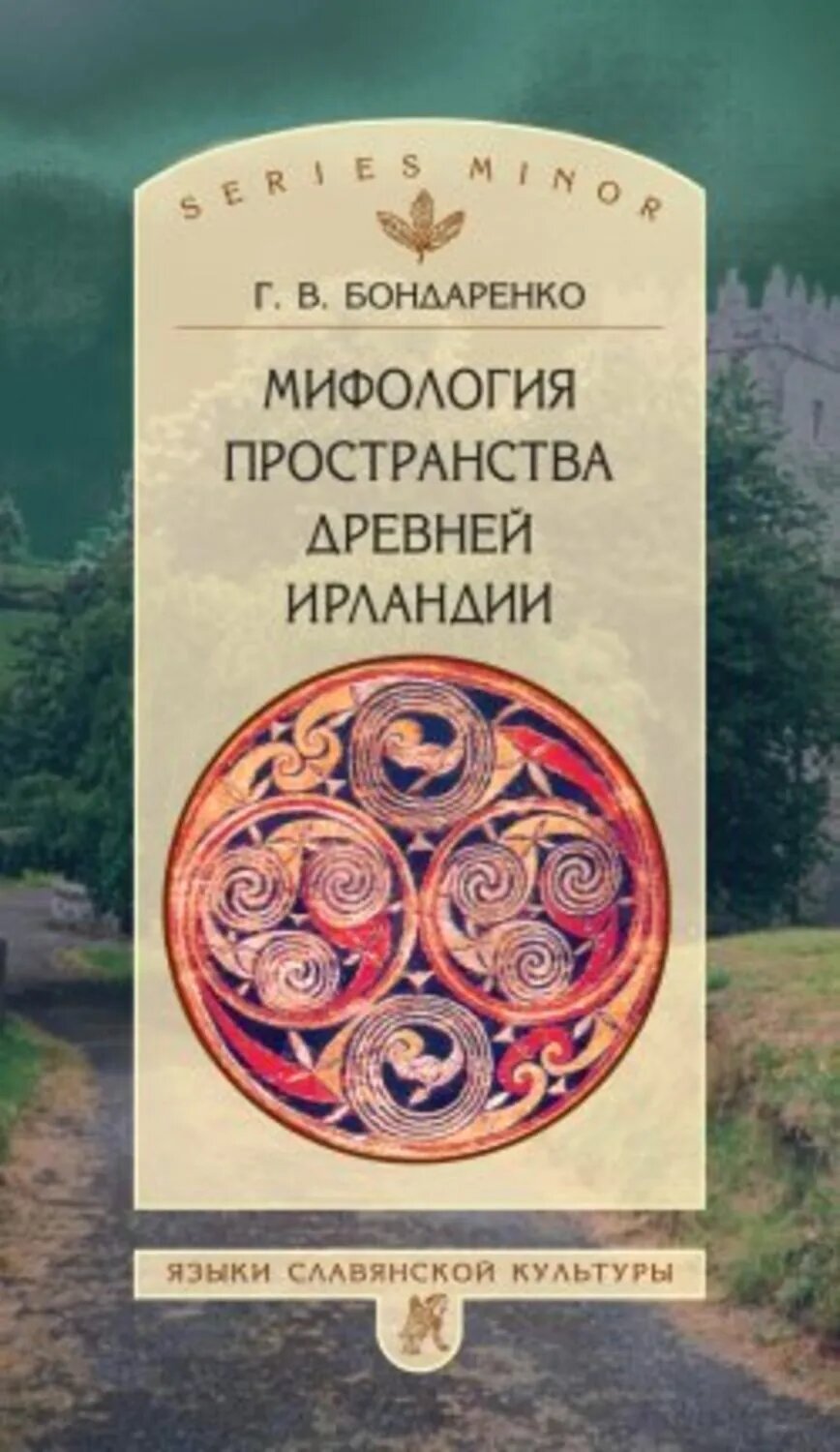 Мифология пространства древней Ирландии [Цифровая книга]