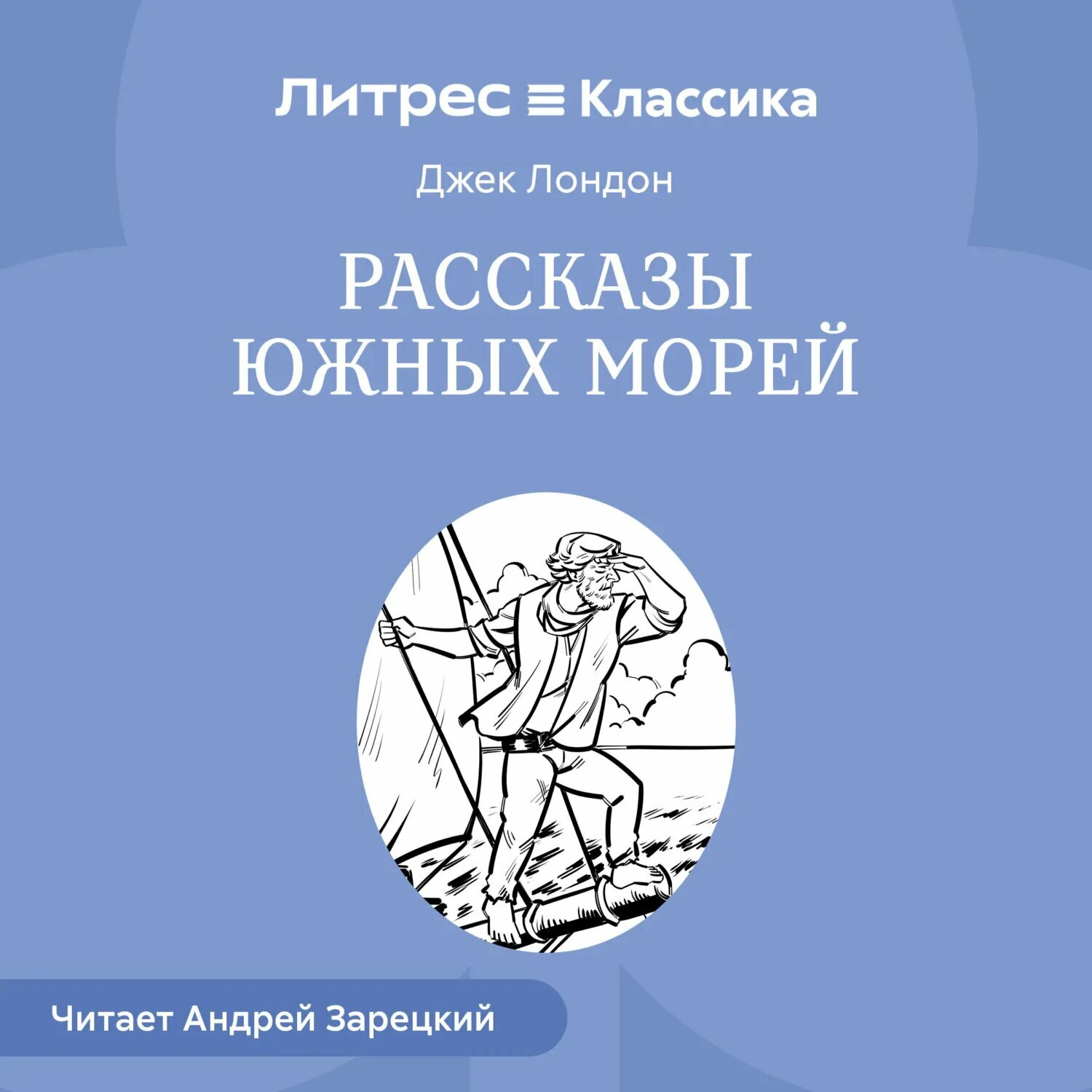 Рассказы южных морей [Аудиокнига]