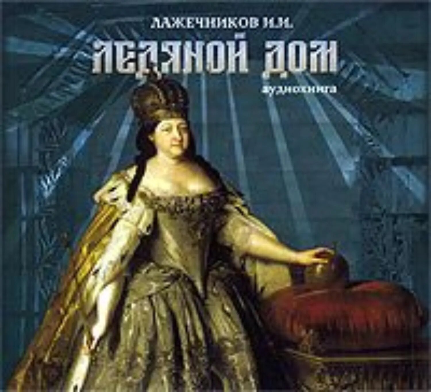 Ледяной дом [Аудиокнига]