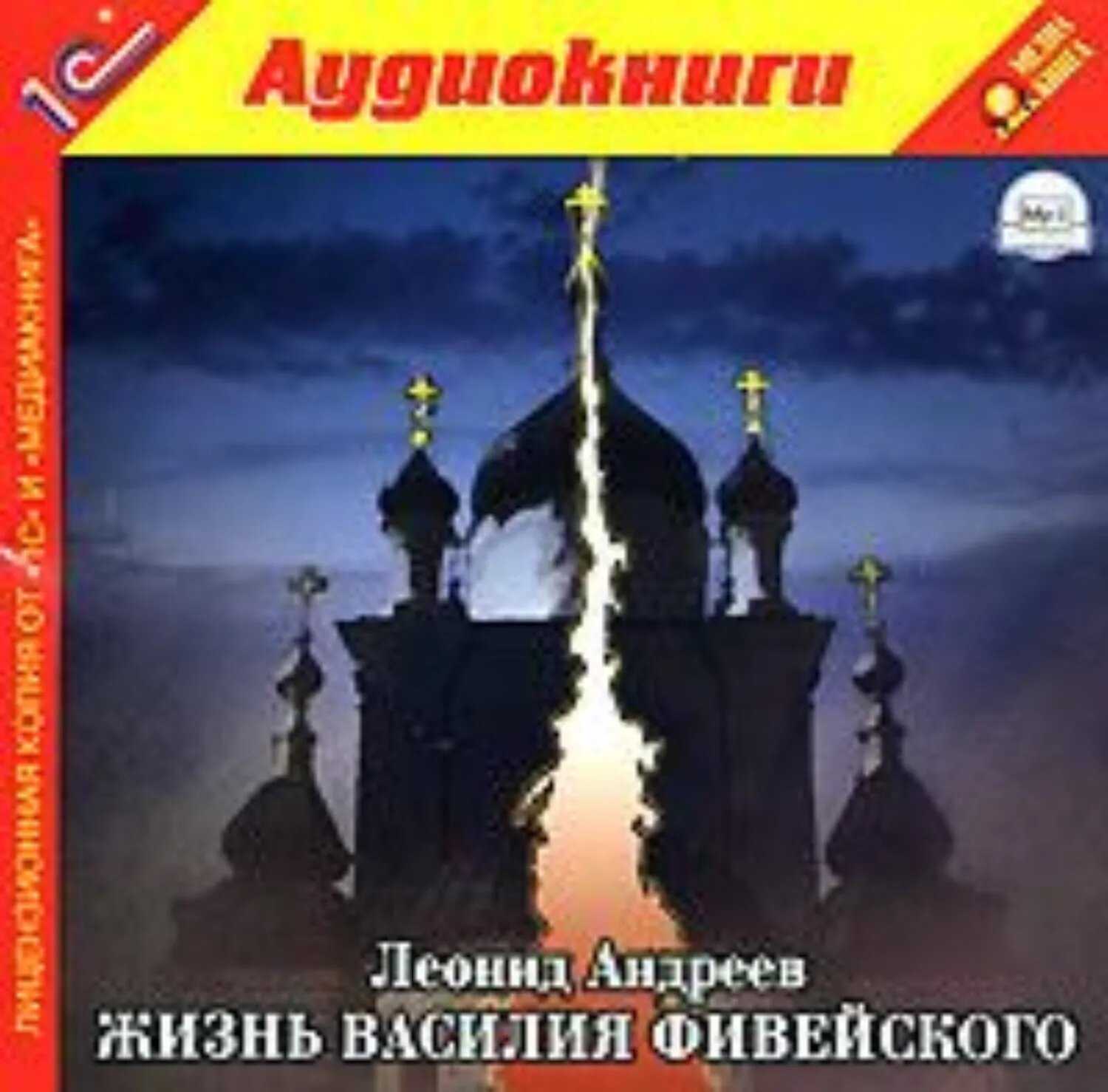 Жизнь Василия Фивейского [Аудиокнига]
