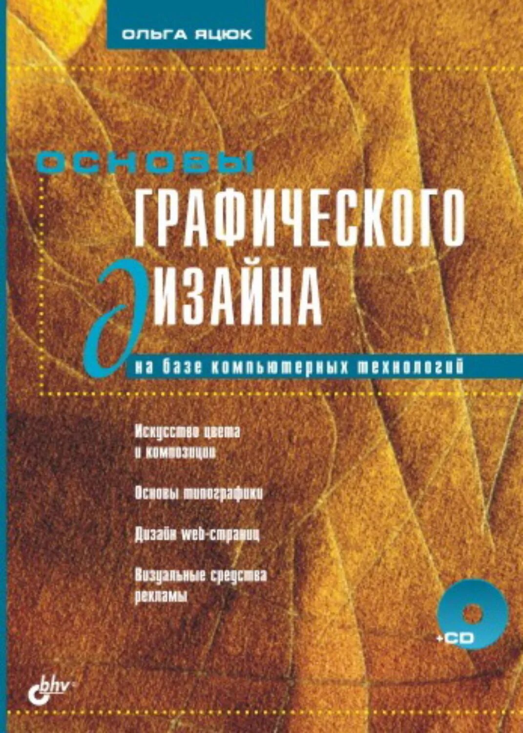 Основы графического дизайна на базе компьютерных технологий [Цифровая книга]