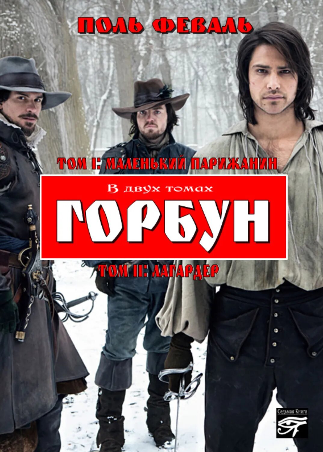 Горбун [Цифровая книга]