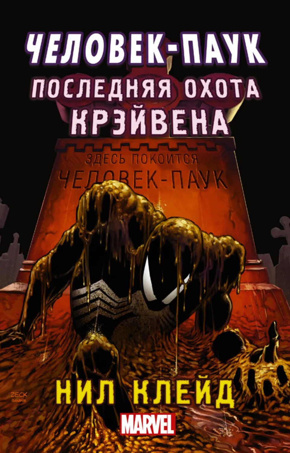 Человек-паук. Последняя охота Крэйвена [Цифровая книга]