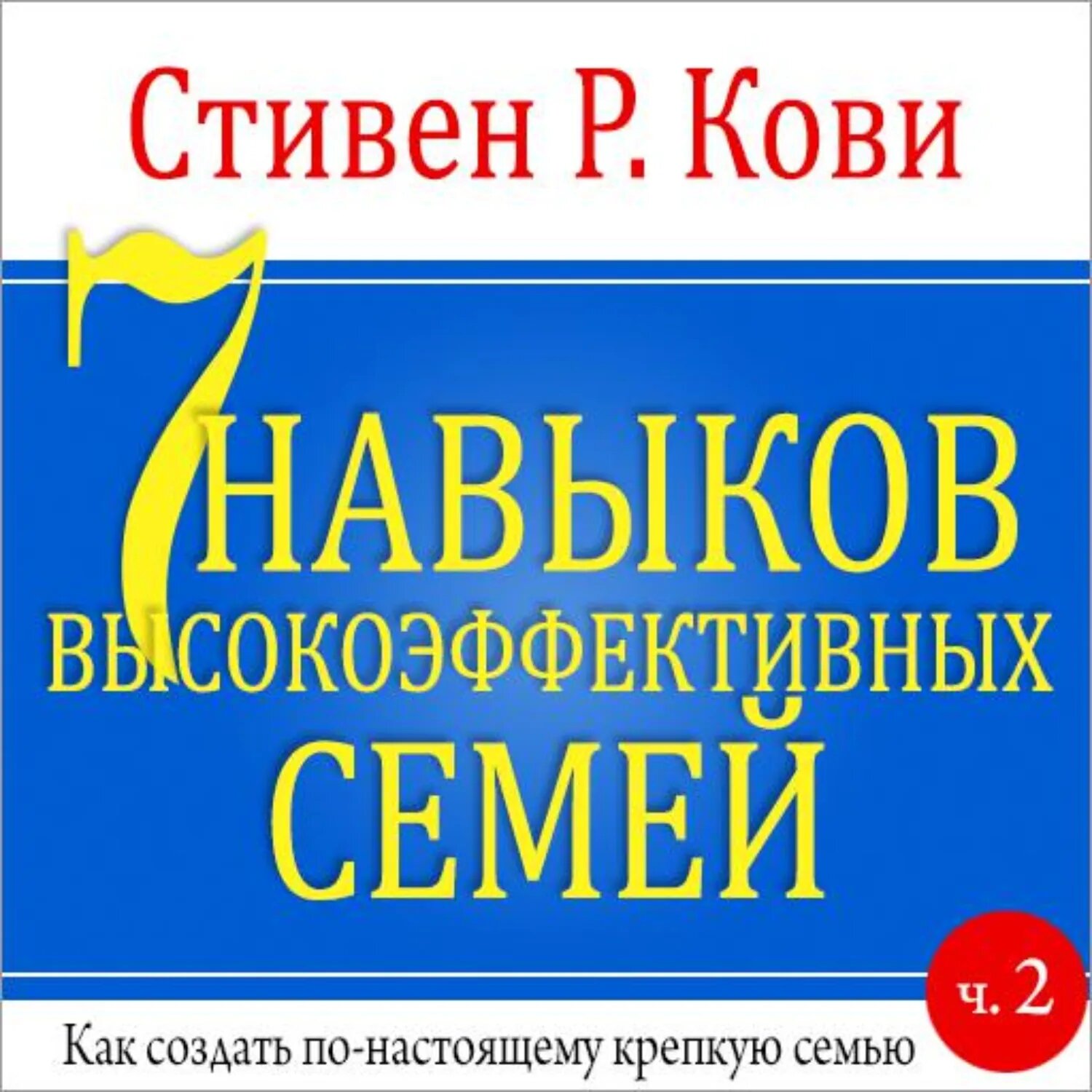 7 навыков высокоэффективных семей. Часть 2 [Аудиокнига]