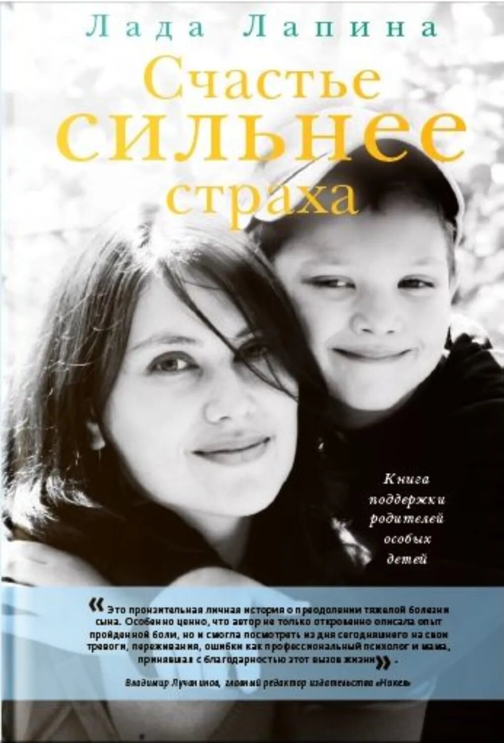 Счастье сильнее страха. Книга поддержки родителей особых детей [Цифровая книга]