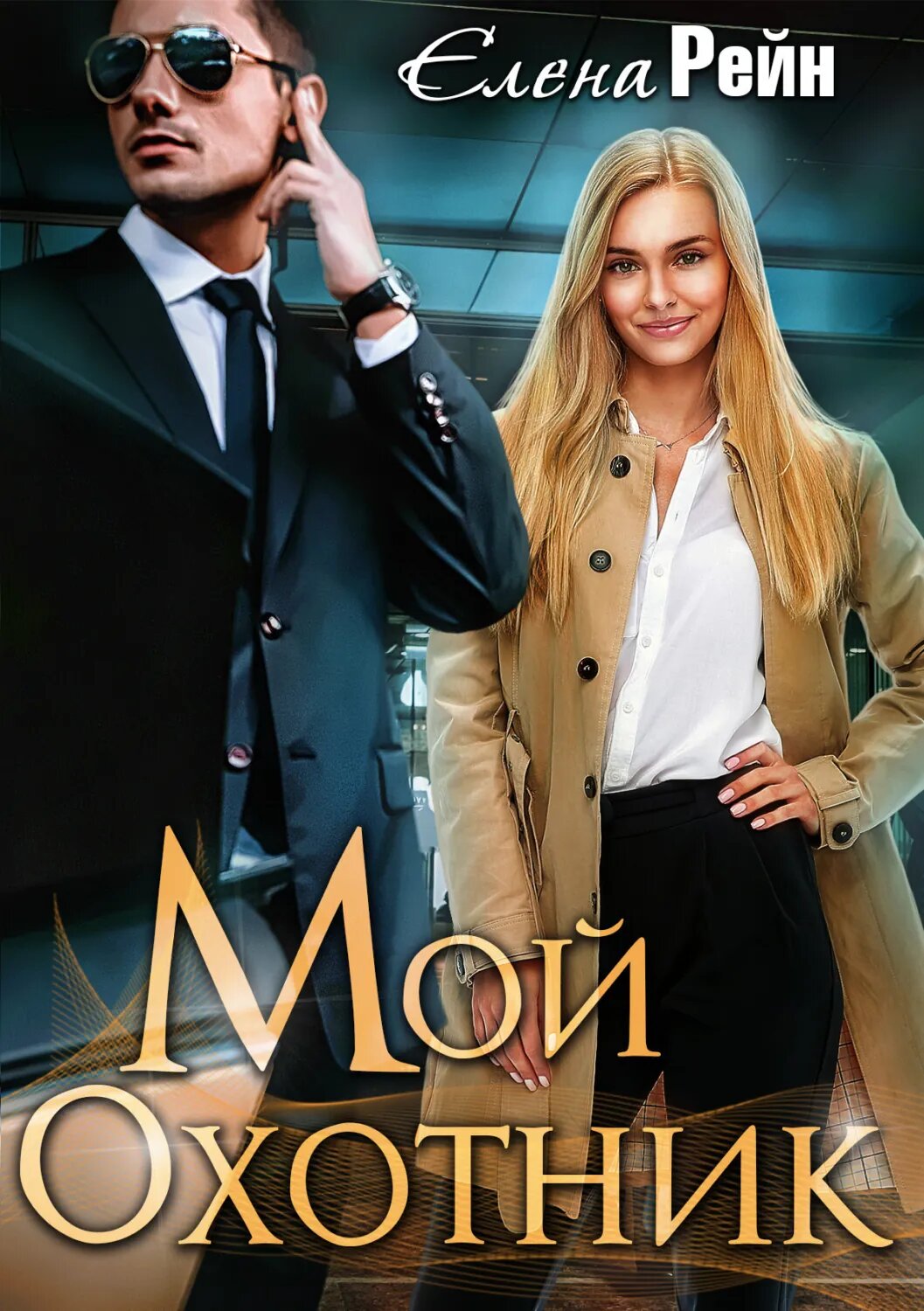 Мой Охотник [Цифровая книга]