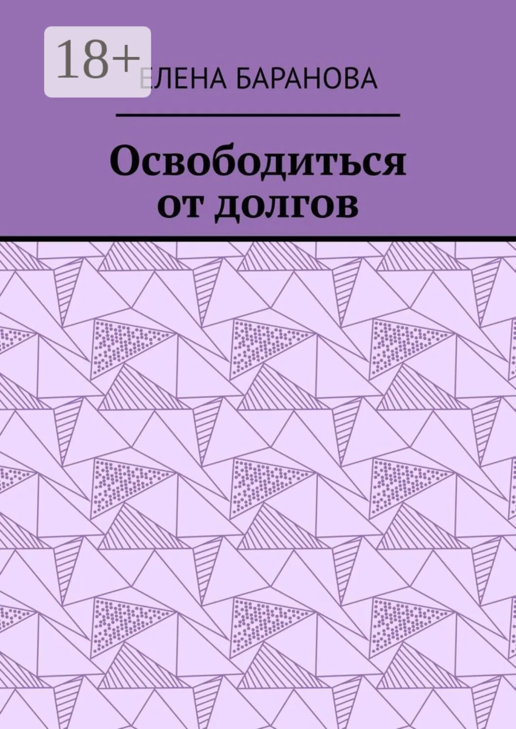 Освободиться от долгов. Выход есть [Цифровая книга]