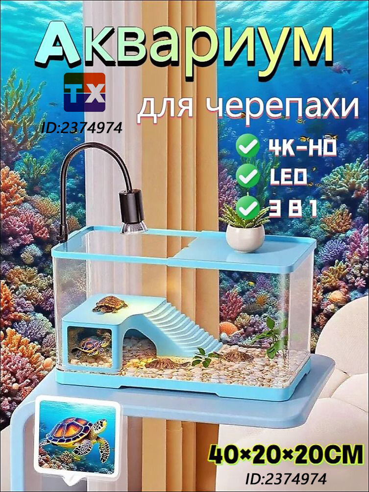 Аквариум для черепахи красноухой, 40*21*21 см, с водяным насосом, подсветкой
