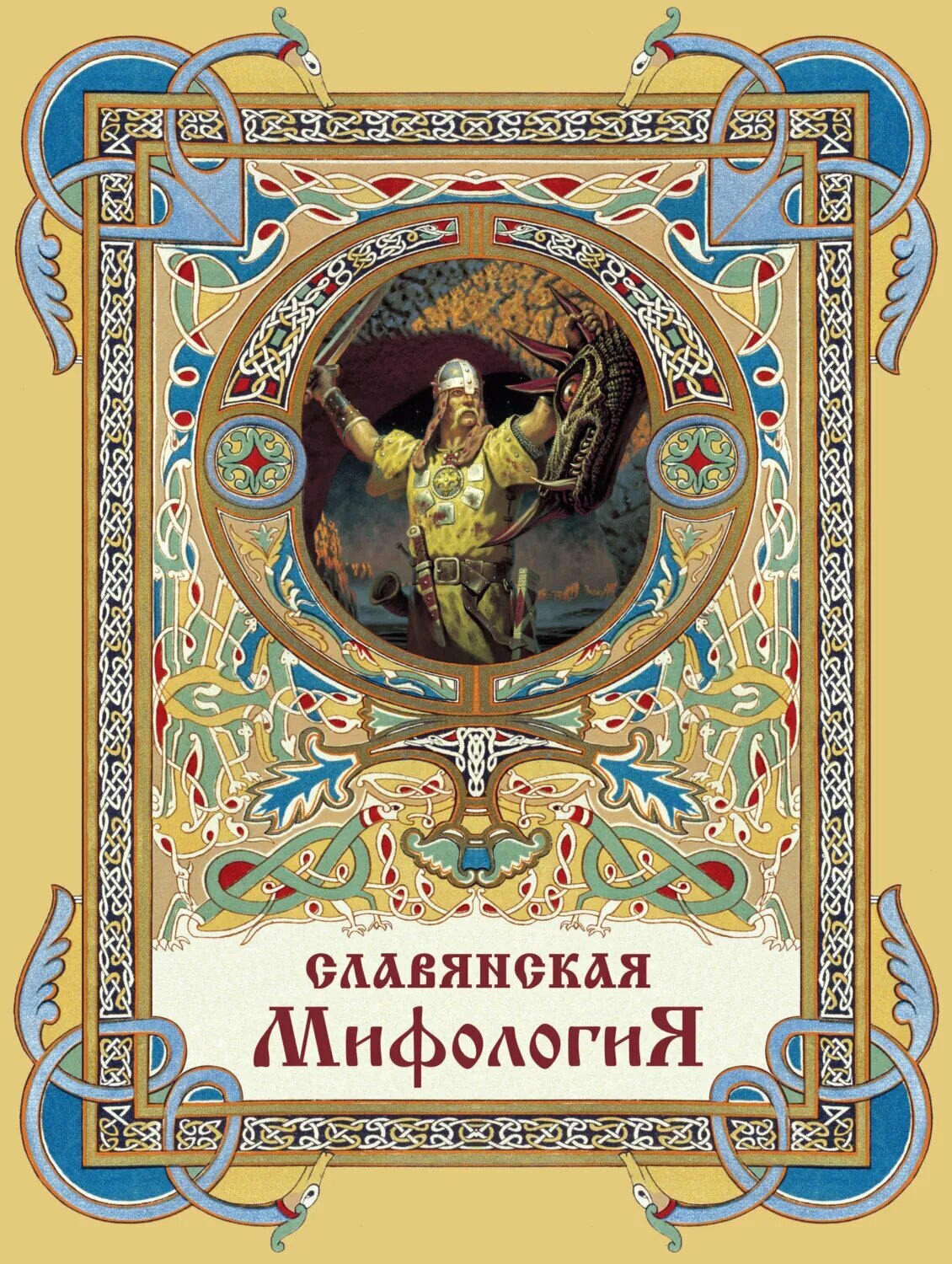 Славянская мифология [Цифровая книга]
