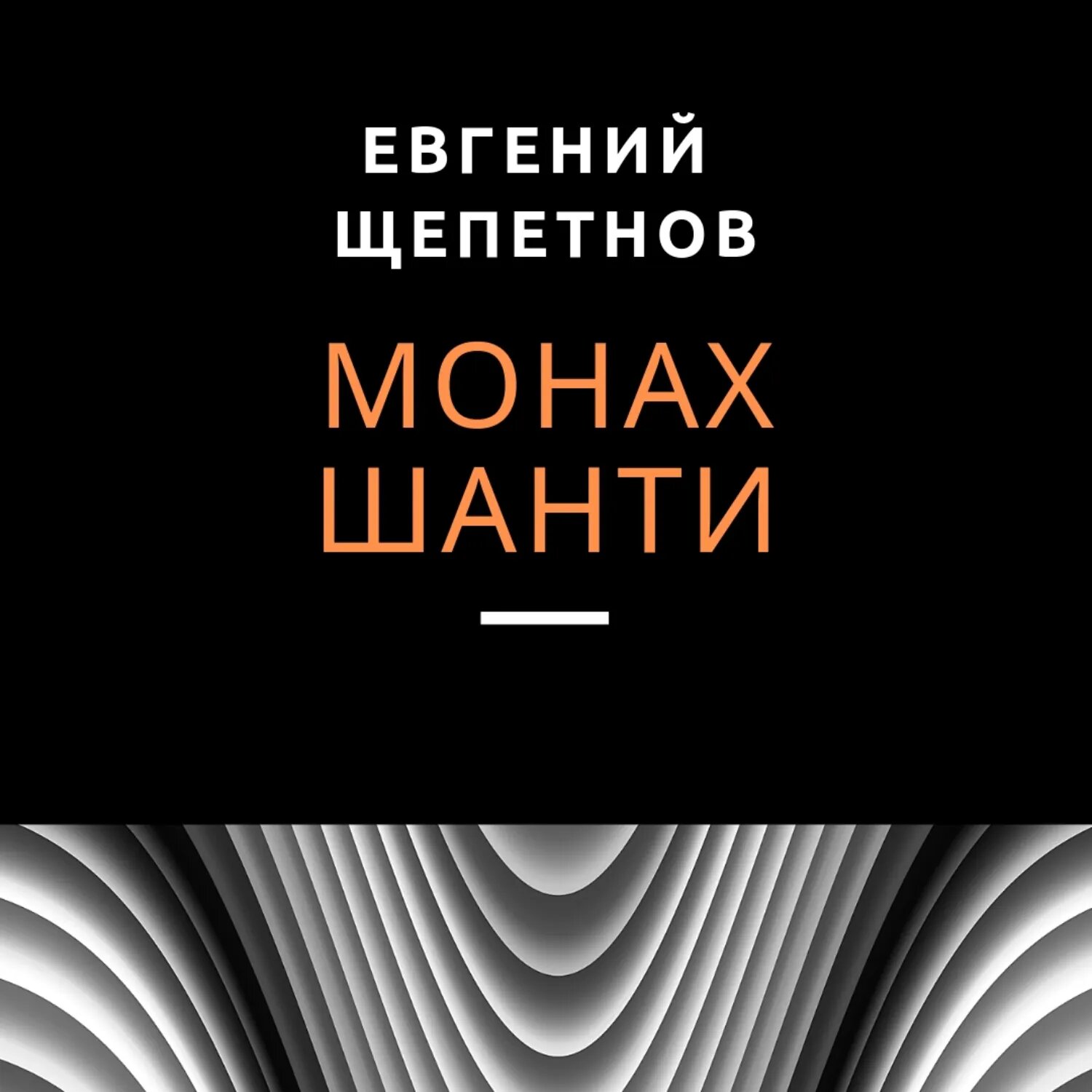 Монах. Шанти [Аудиокнига]
