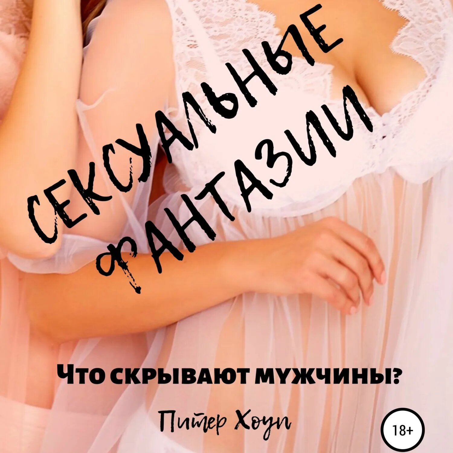 Сексуальные фантазии. Что скрывают мужчины? [Аудиокнига]