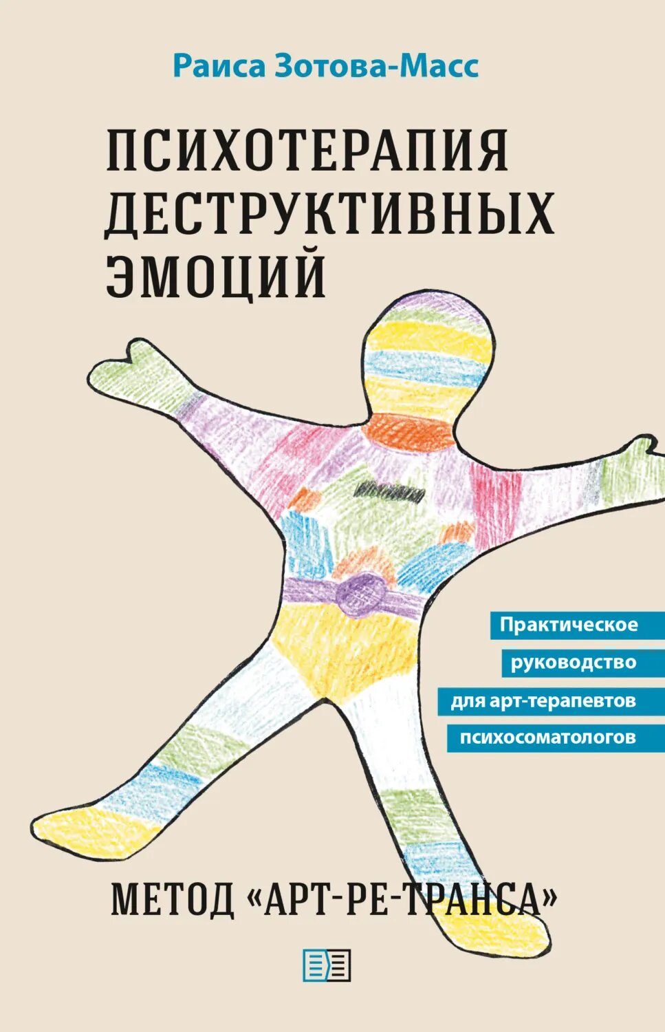 Психотерапия деструктивных эмоций. Метод «Арт-ре-транса». Практическое руководство для арт-терапевтов психосоматологов [Цифровая книга]