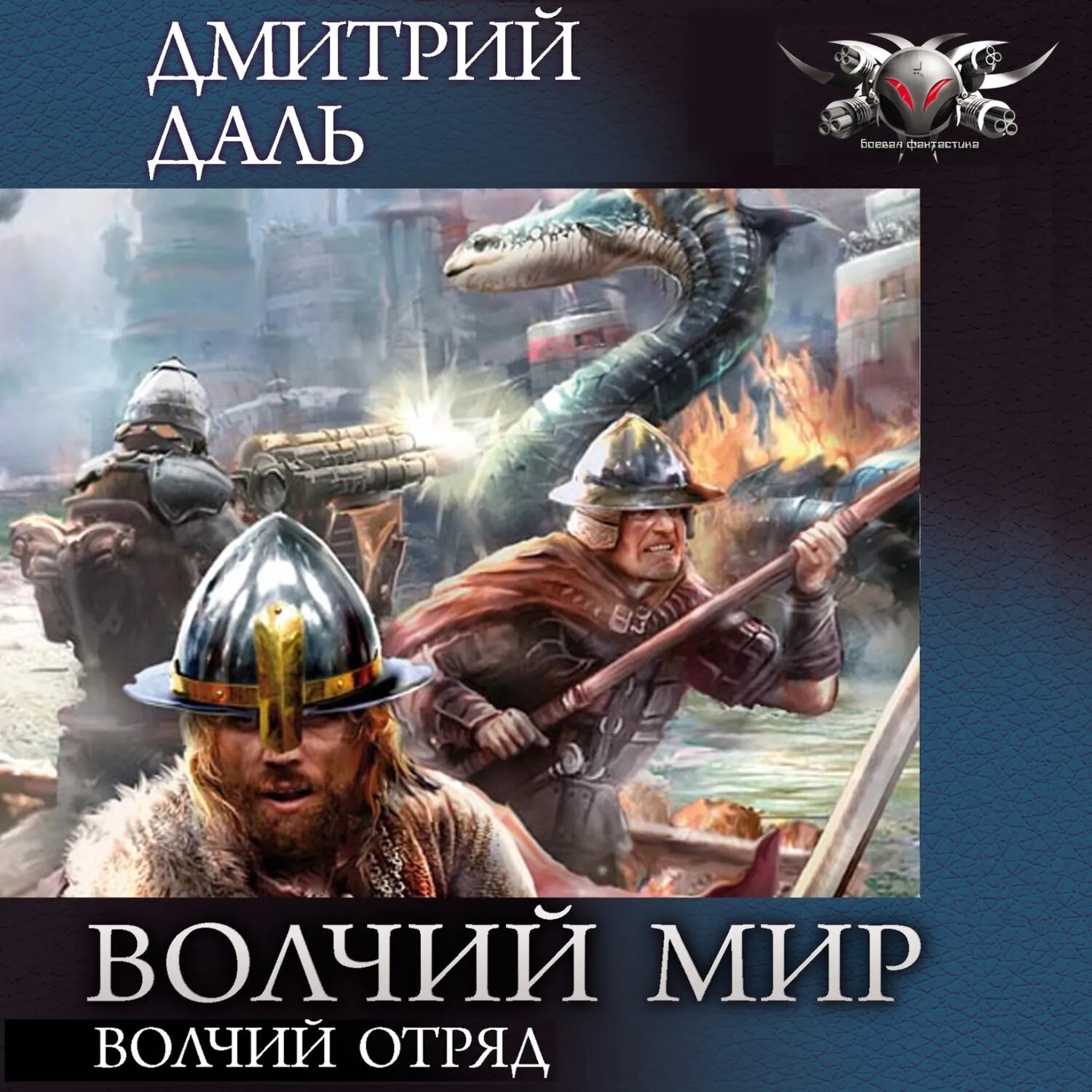 Волчий Отряд [Аудиокнига]