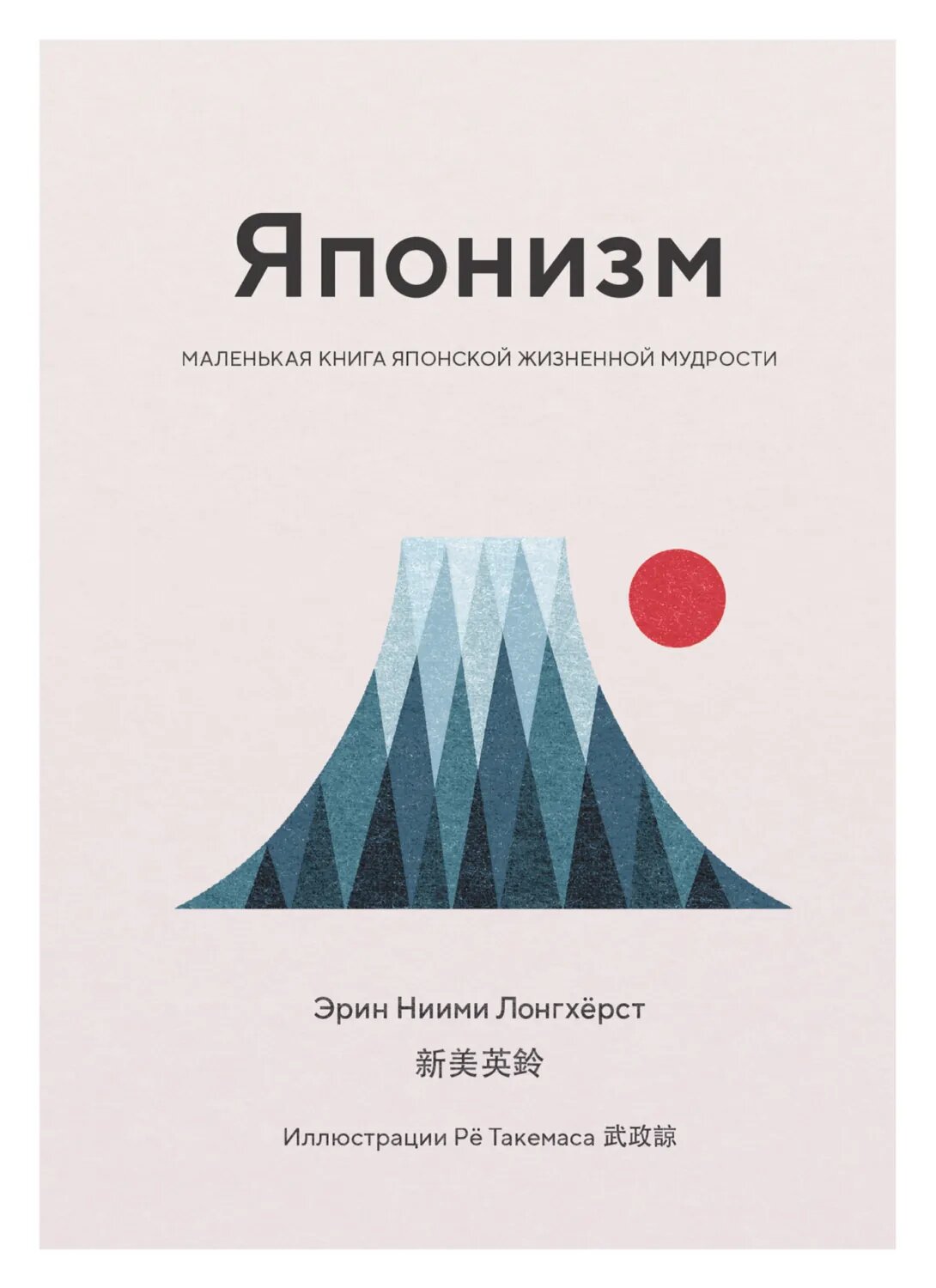 Японизм. Маленькая книга японской жизненной мудрости [Цифровая книга]