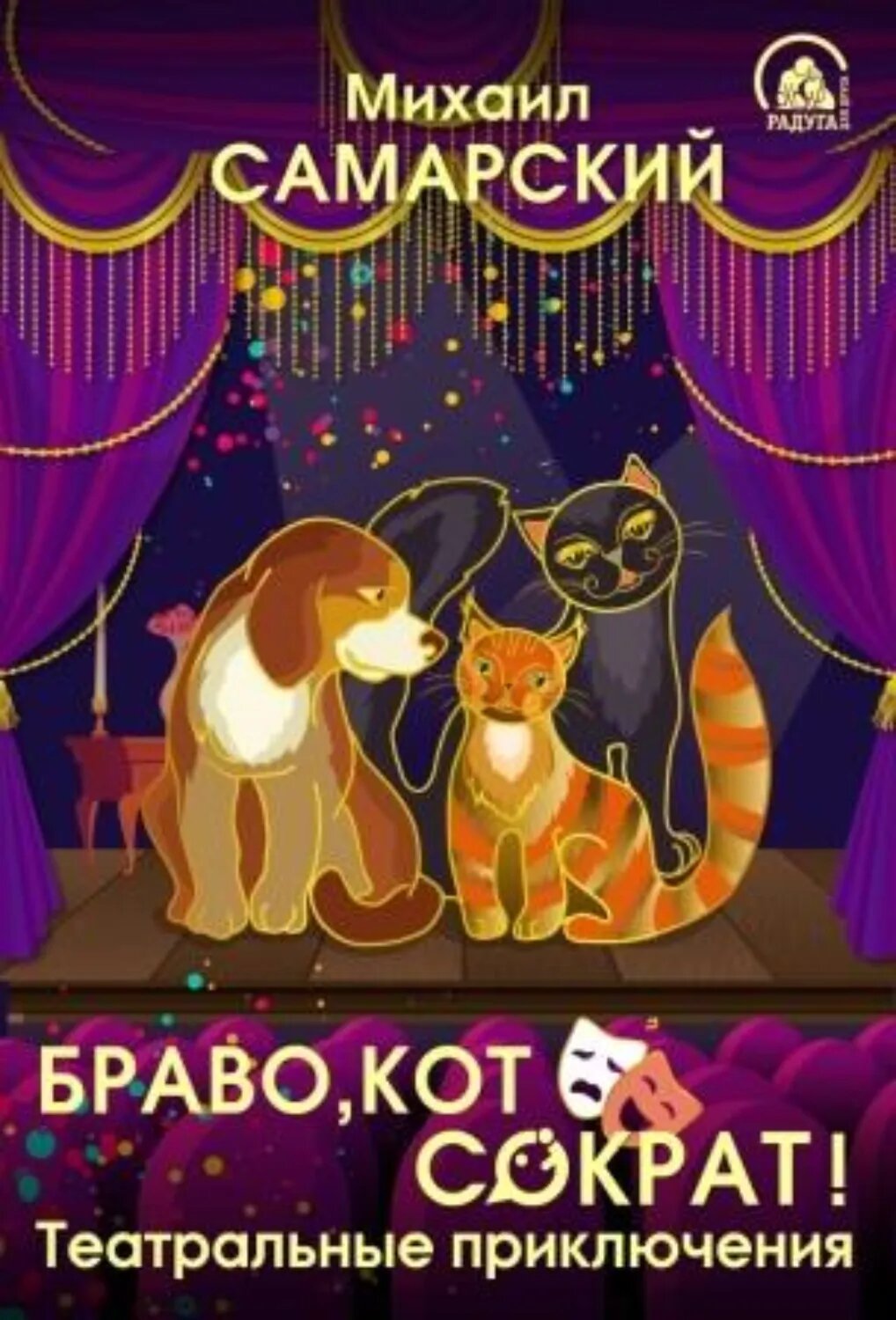 Браво, кот Сократ! Театральные приключения [Аудиокнига]
