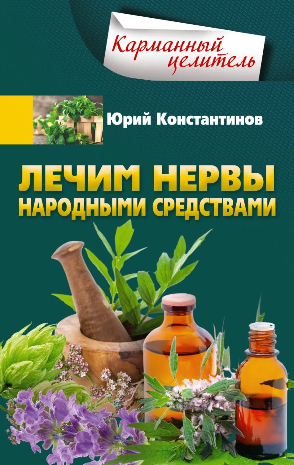 Лечим нервы народными средствами [Цифровая книга]