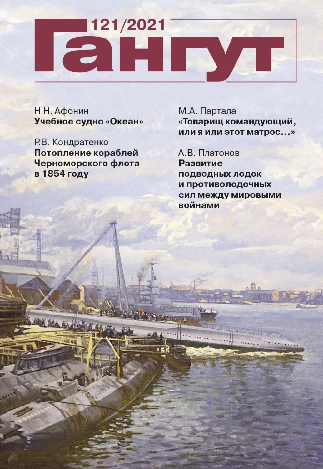 «Гангут». № 121 / 2021 [Цифровая книга]
