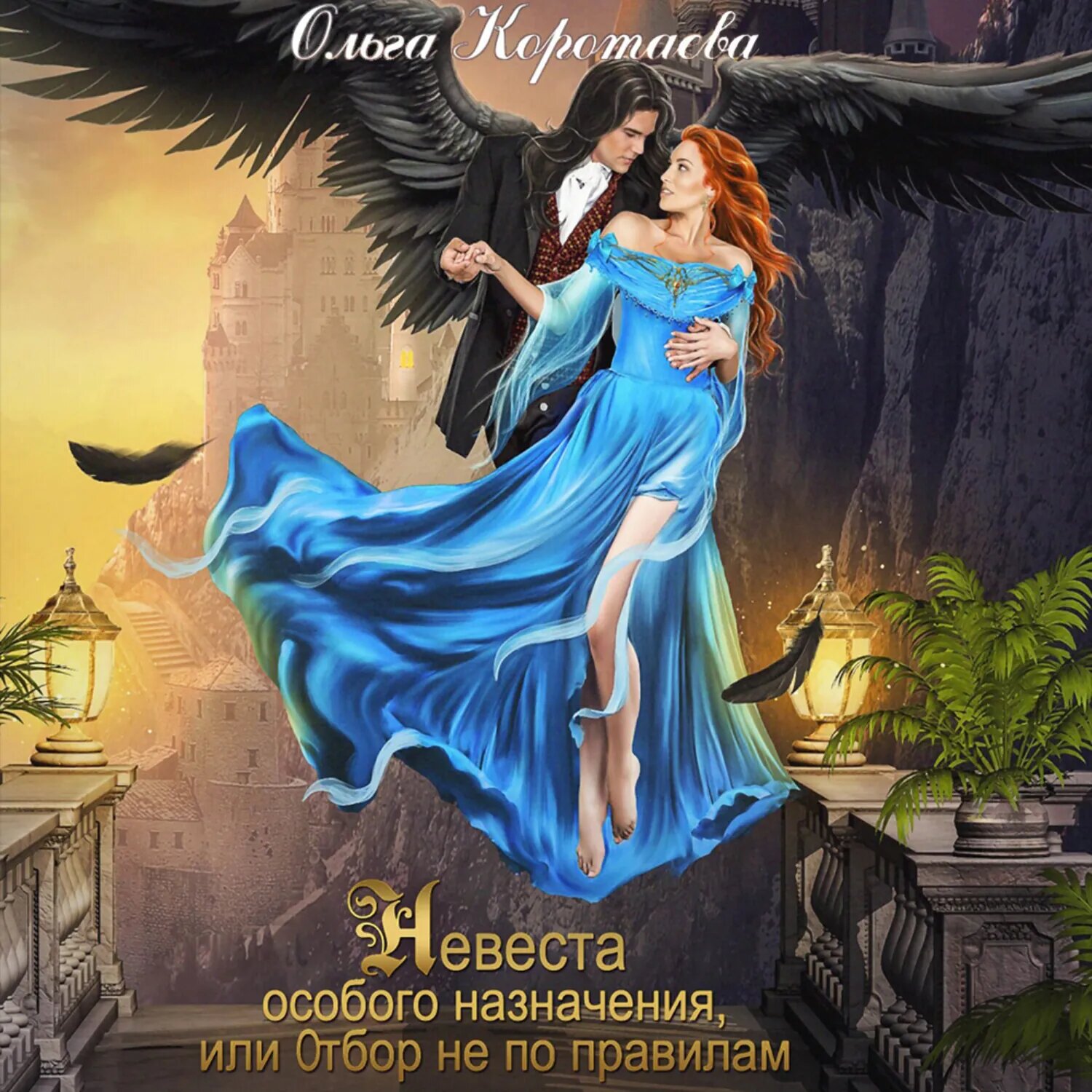 Невеста особого назначения, или Отбор не по правилам [Аудиокнига]