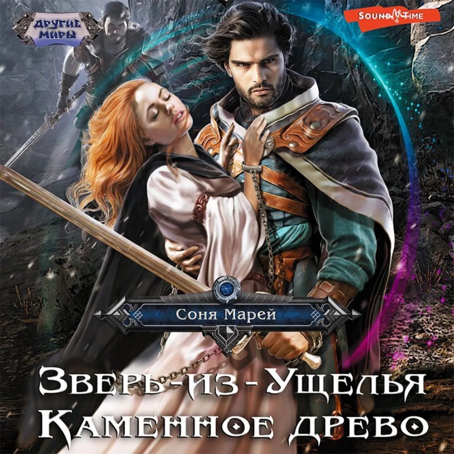 Зверь-из-Ущелья. Каменное древо [Аудиокнига]