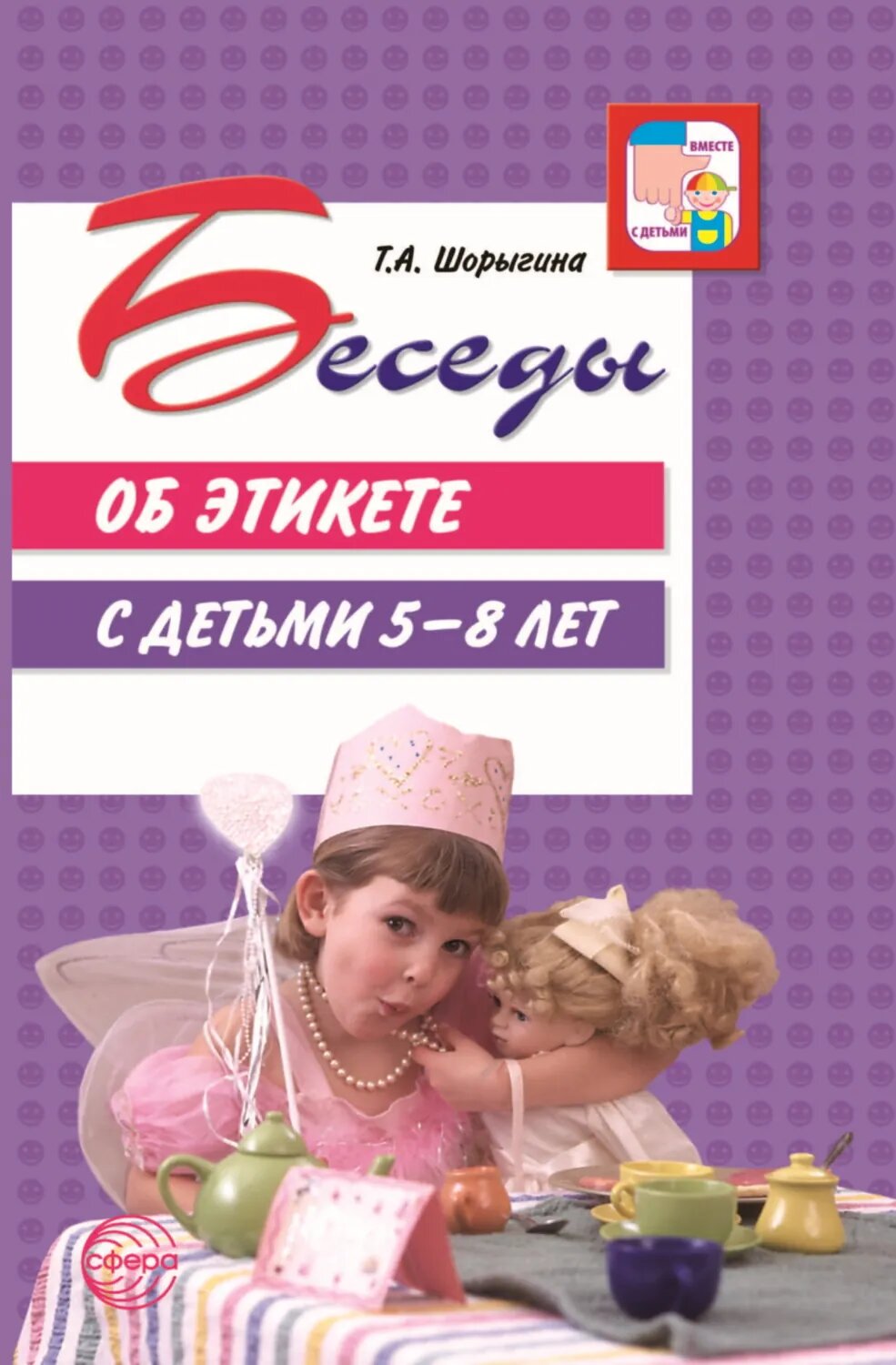 Беседы об этикете с детьми 5–8 лет [Цифровая книга]
