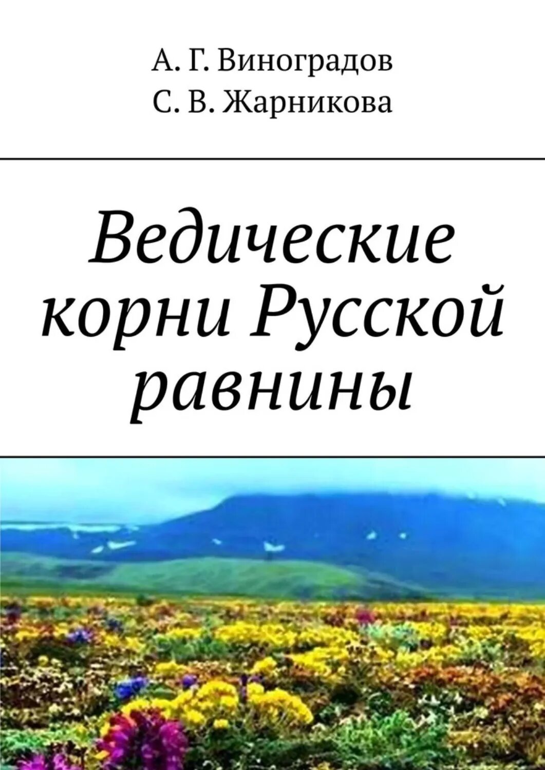 Ведические корни Русской равнины [Цифровая книга]
