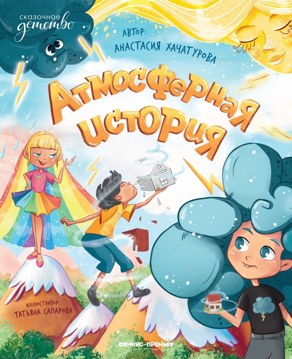 Атмосферная история [Цифровая книга]