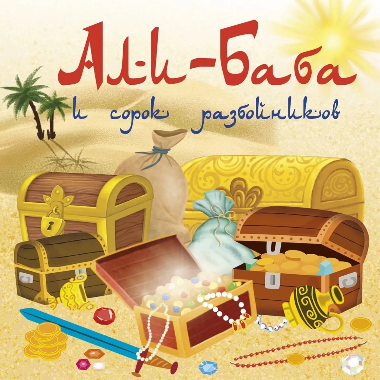 Али-Баба и сорок разбойников [Аудиокнига]