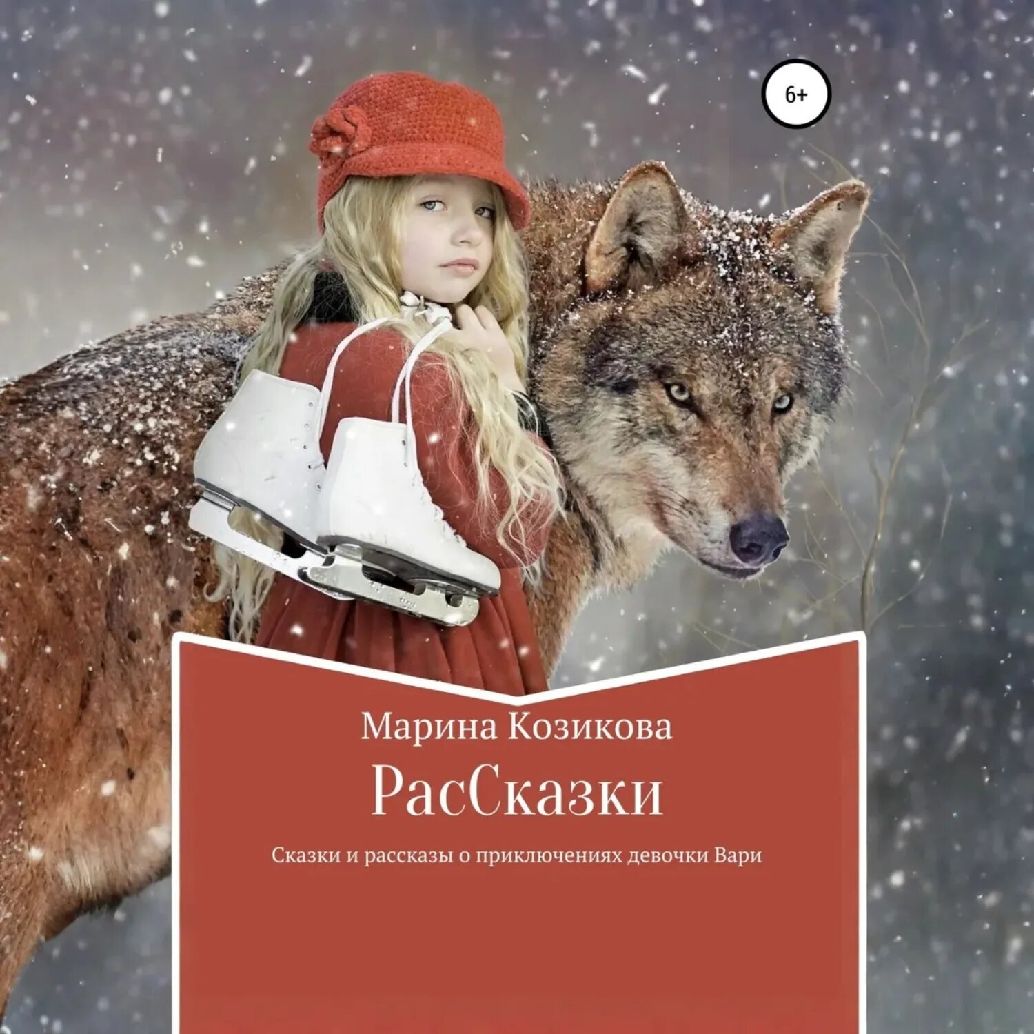 РасCказки [Аудиокнига]