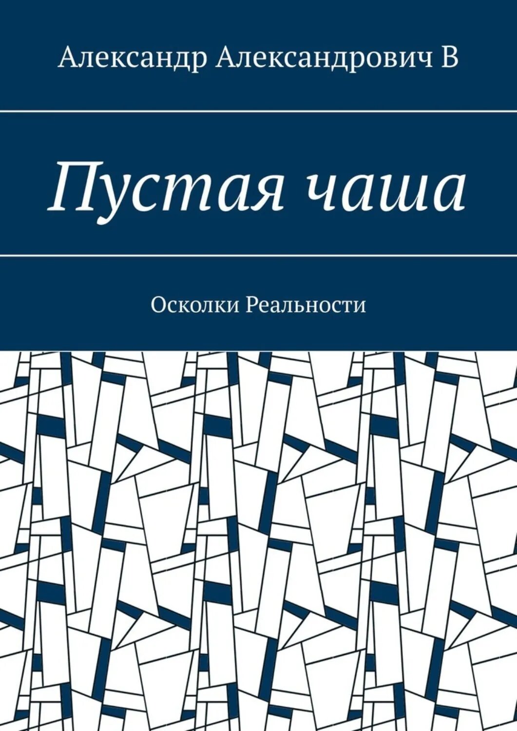 Пустая чаша. Осколки Реальности [Цифровая книга]