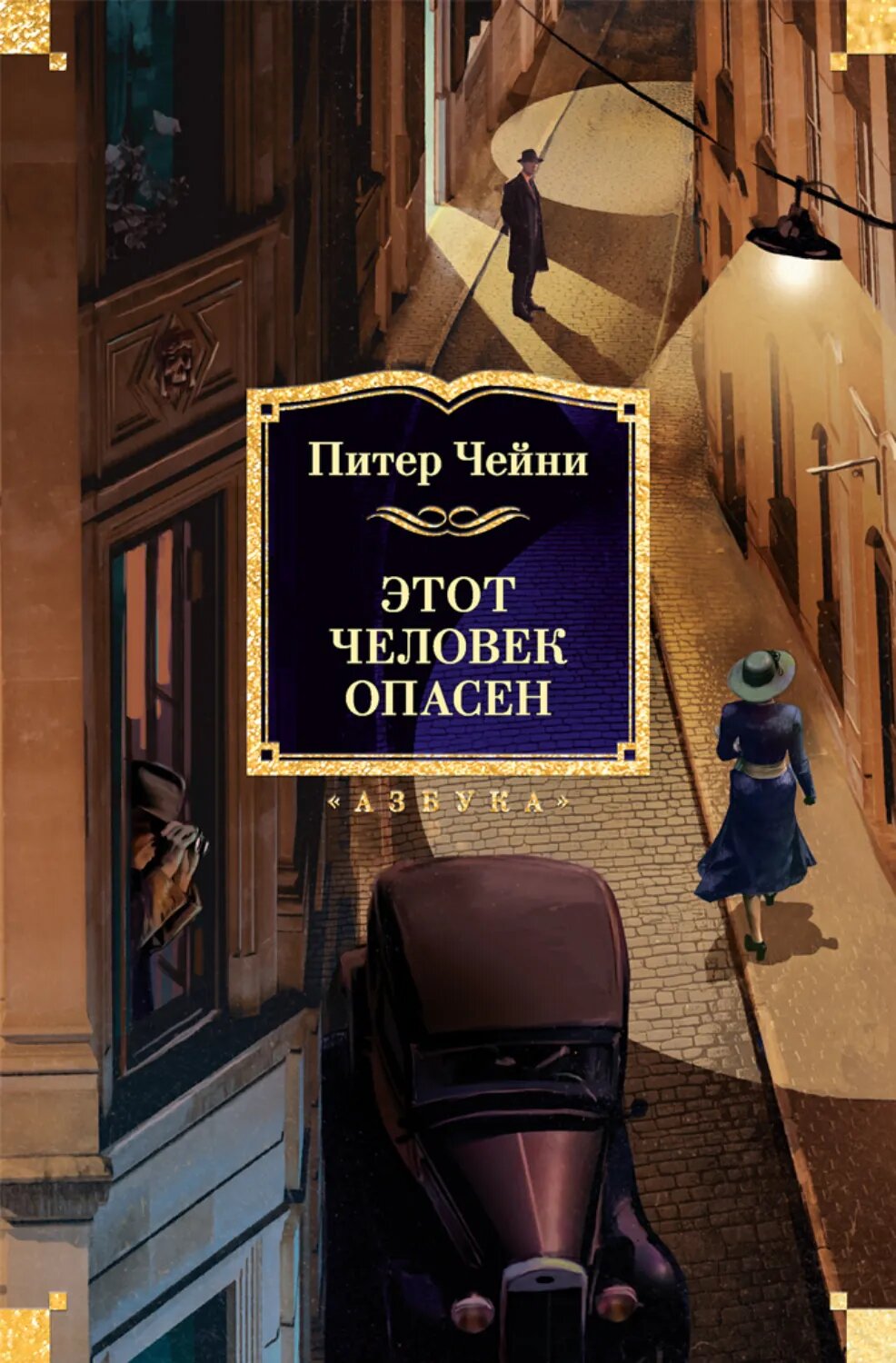 Этот человек опасен [Цифровая книга]
