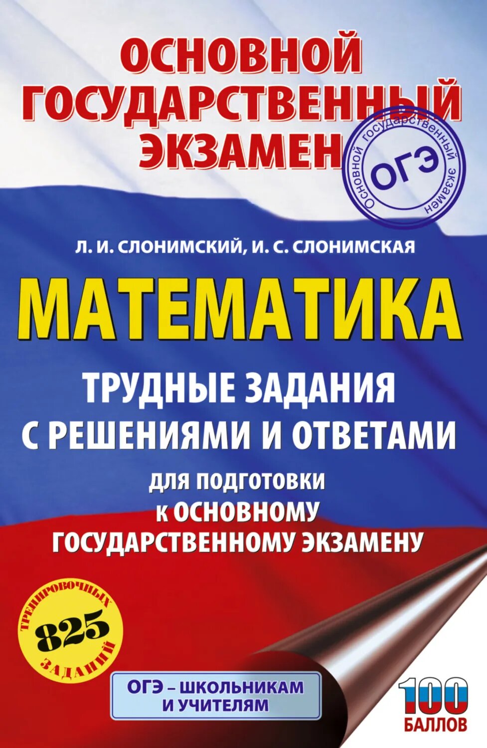 ОГЭ. Математика. Трудные задания с решениями и ответами для подготовки к ОГЭ [Цифровая книга]