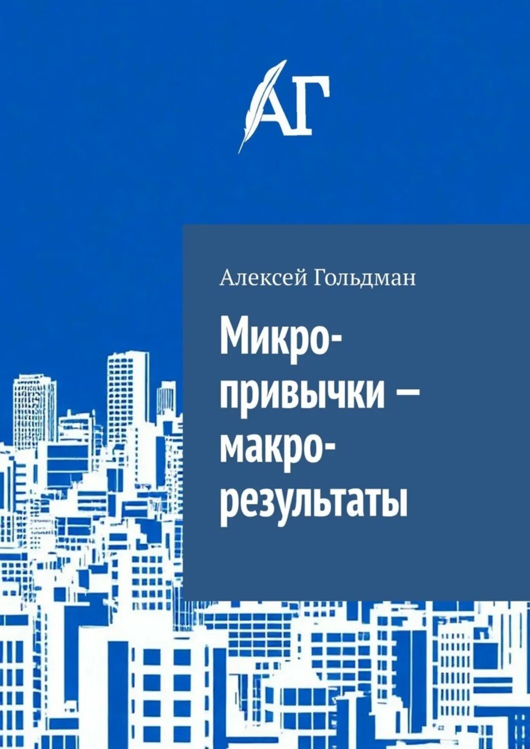 Микро-привычки – макро-результаты [Цифровая книга]