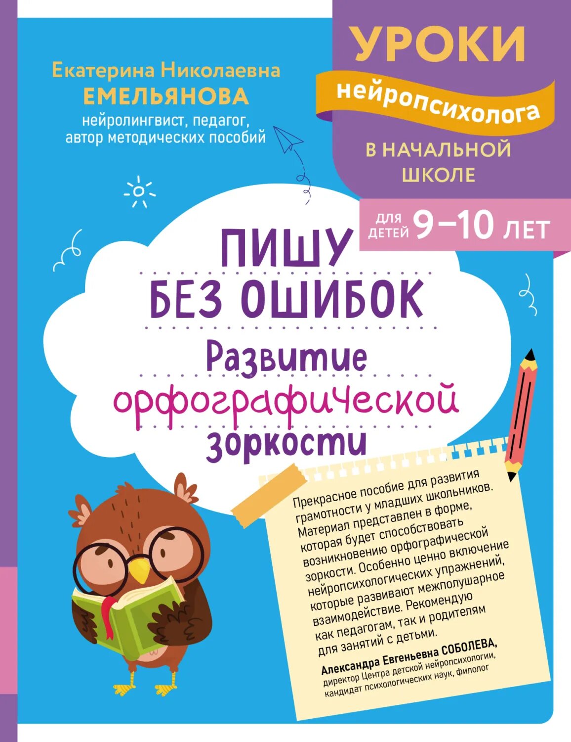 Пишу без ошибок. Развитие орфографической зоркости. Для детей 9-10 лет [Цифровая книга]