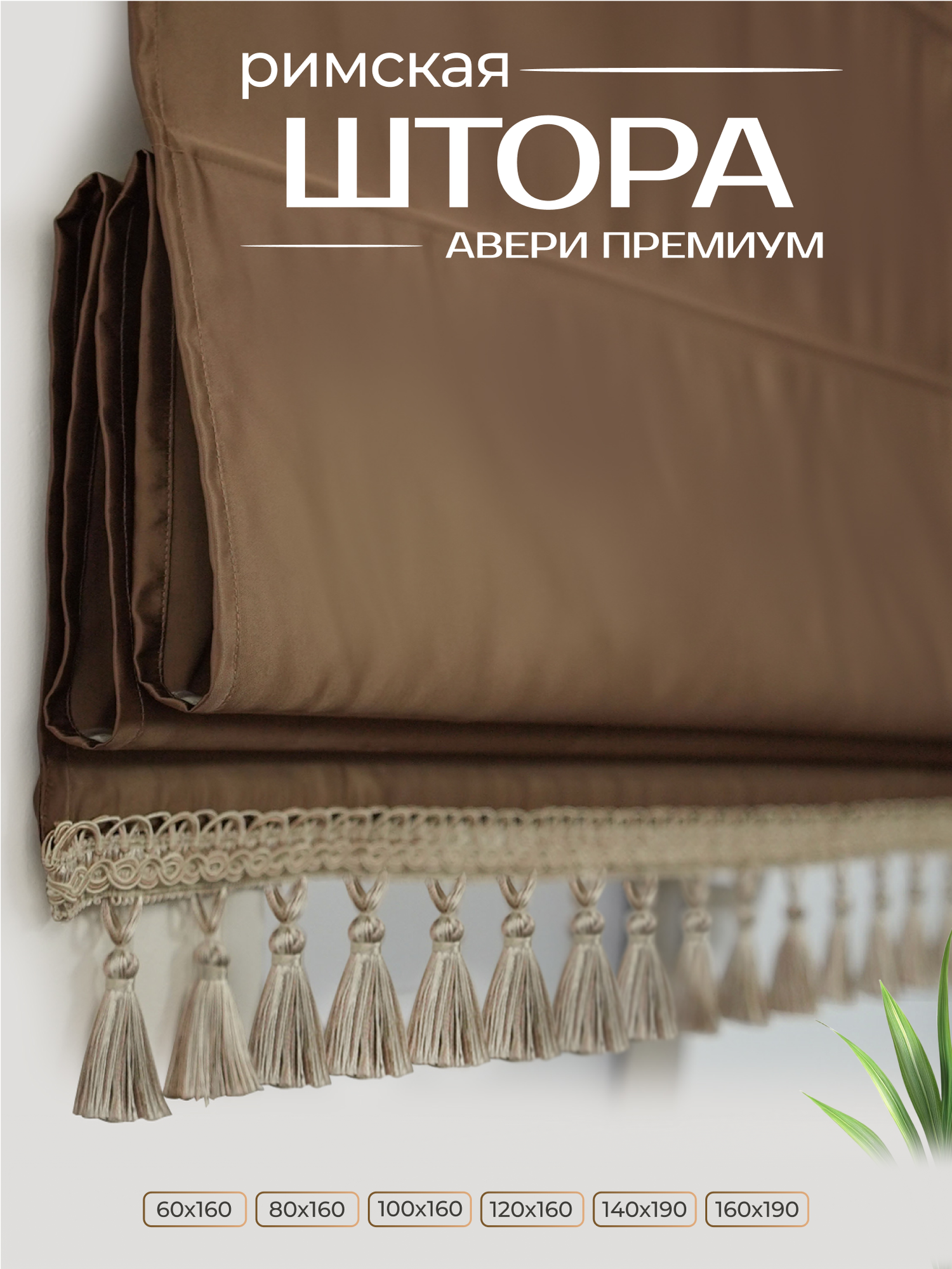 Римская штора размер 100х160 см, Авери Премиум, цвет коричневый