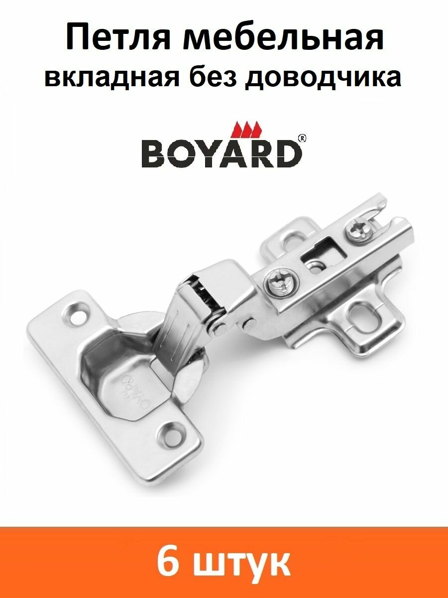 Петля мебельная Boyard вкладная без доводчика - 6 шт
