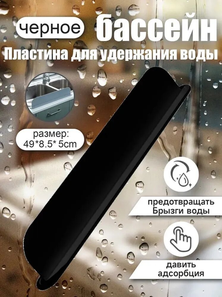 Защитный экран для раковины, Подходит для дома и кухни, брызгозащищенный, удлиненный и утолщенный, черный, 49 см х 5 см, 1 шт