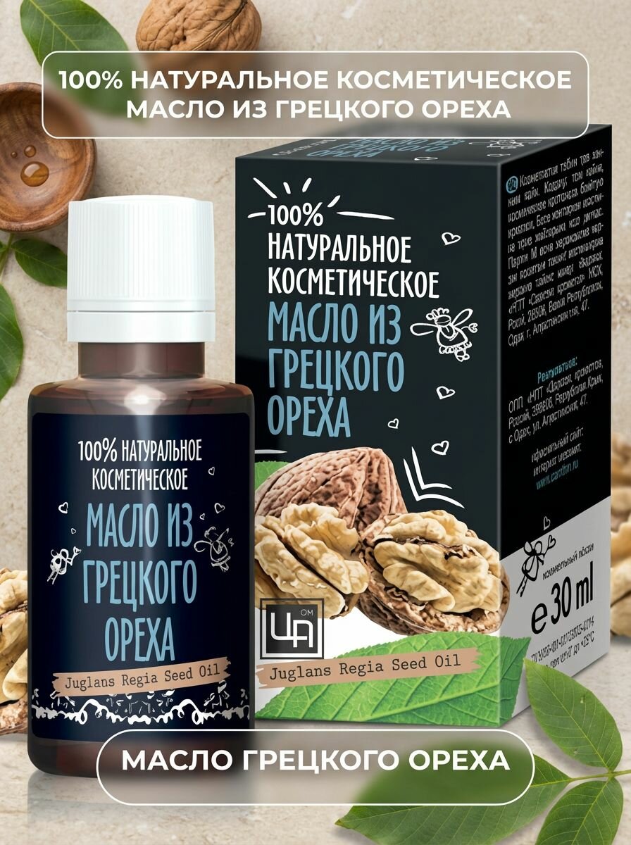 Косметическое масло Грецкого ореха для загара, увлажнения кожи, массажа и ухода за волосами, 30 мл