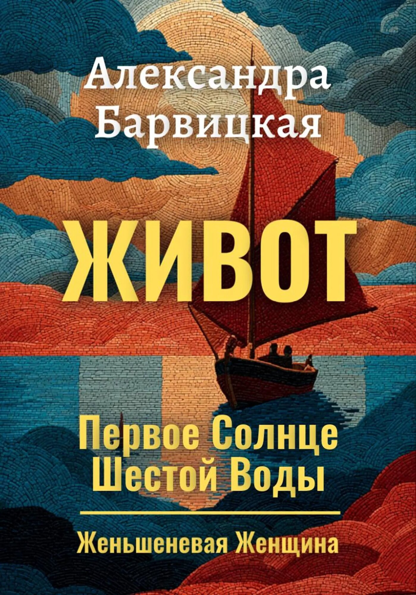 Первое Солнце Шестой Воды. Книга 2. Живот [Цифровая книга]